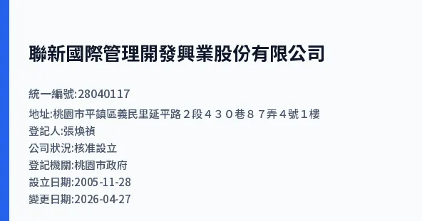 聯新國際管理開發興業股份有限公司的照片-統編 28040117(桃園市) 公司登記資料與營業項目詳細圖表