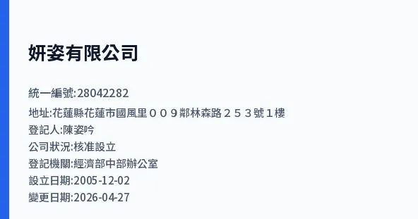 妍姿有限公司的照片-統編 28042282(花蓮縣) 公司登記資料與營業項目詳細圖表