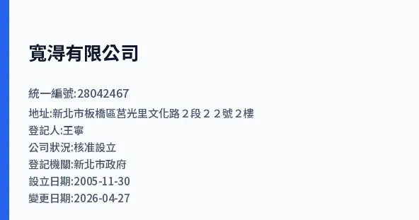 寬淂有限公司的照片-統編 28042467(新北市) 公司登記資料與營業項目詳細圖表