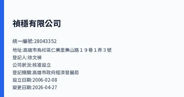 禎穩有限公司的照片-統編 28043352(高雄市) 公司登記資料與營業項目詳細圖表