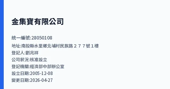 金集寶有限公司的照片-統編 28050108(南投縣) 公司登記資料與營業項目詳細圖表