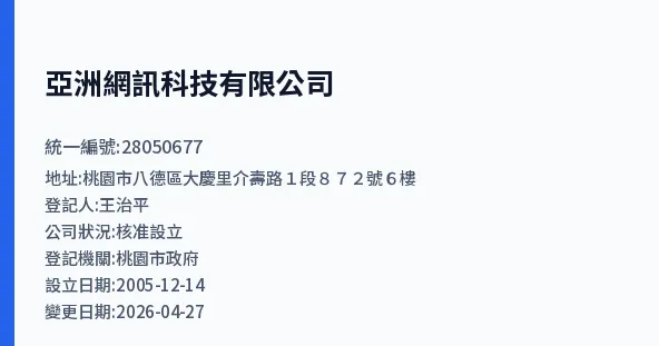 亞洲網訊科技有限公司的照片-統編 28050677(桃園市) 公司登記資料與營業項目詳細圖表