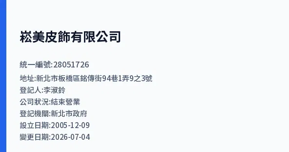 崧美皮飾有限公司的照片-統編 28051726(新北市) 公司登記資料與營業項目詳細圖表