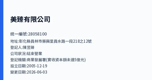 美臻有限公司的照片-統編 28058100(彰化縣) 公司登記資料與營業項目詳細圖表