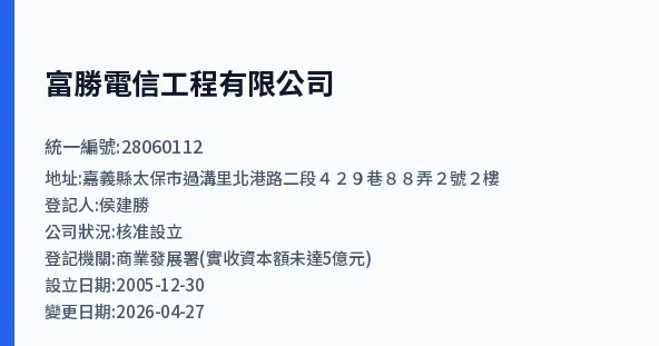 富勝電信工程有限公司的照片-統編 28060112(嘉義縣) 公司登記資料與營業項目詳細圖表