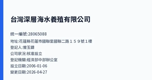 台灣深層海水養殖有限公司的照片-統編 28065088(花蓮縣) 公司登記資料與營業項目詳細圖表