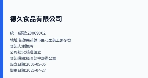 德久食品有限公司的照片-統編 28069802(花蓮縣) 公司登記資料與營業項目詳細圖表