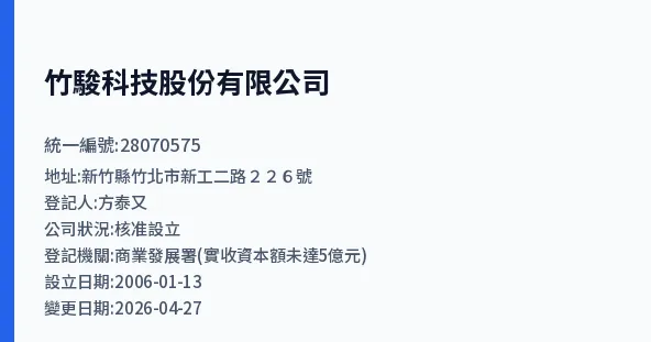 竹駿科技股份有限公司的照片-統編 28070575(新竹縣) 公司登記資料與營業項目詳細圖表
