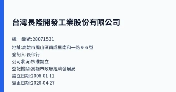 台灣長隆開發工業股份有限公司的照片-統編 28071531(高雄市) 公司登記資料與營業項目詳細圖表
