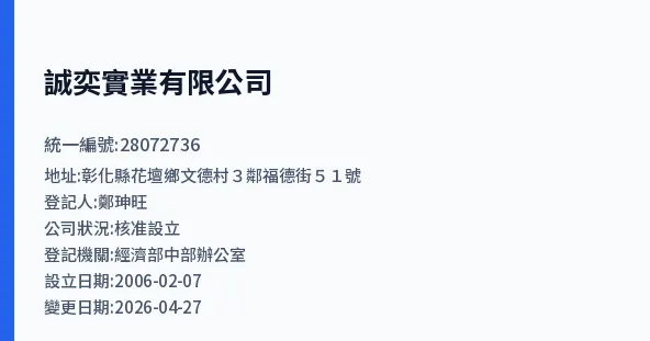 誠奕實業有限公司的照片-統編 28072736(彰化縣) 公司登記資料與營業項目詳細圖表
