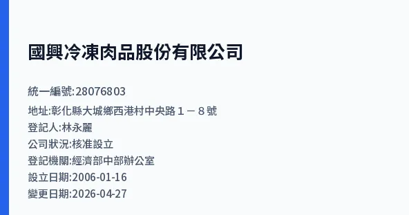 國興冷凍肉品股份有限公司的照片-統編 28076803(彰化縣) 公司登記資料與營業項目詳細圖表