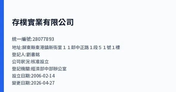 存樸實業有限公司的照片-統編 28077893(屏東縣) 公司登記資料與營業項目詳細圖表