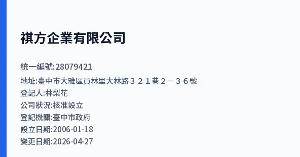 祺方企業有限公司的照片-統編 28079421(臺中市) 公司登記資料與營業項目詳細圖表