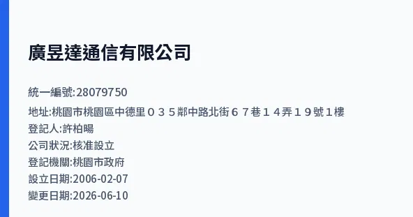 廣昱達通信有限公司的照片-統編 28079750(桃園市) 公司登記資料與營業項目詳細圖表