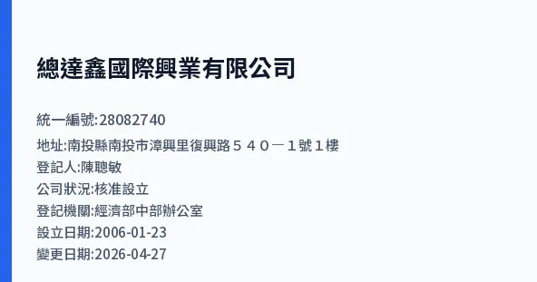 總達鑫國際興業有限公司的照片-統編 28082740(南投縣) 公司登記資料與營業項目詳細圖表