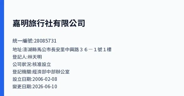 嘉明旅行社有限公司的照片-統編 28085731(澎湖縣) 公司登記資料與營業項目詳細圖表