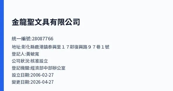 金龍聖文具有限公司的照片-統編 28087766(彰化縣) 公司登記資料與營業項目詳細圖表