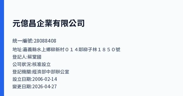 元億昌企業有限公司的照片-統編 28088408(嘉義縣) 公司登記資料與營業項目詳細圖表
