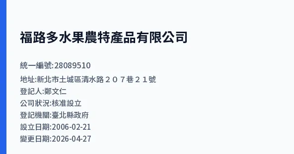 福路多水果農特產品有限公司的照片-統編 28089510(新北市) 公司登記資料與營業項目詳細圖表