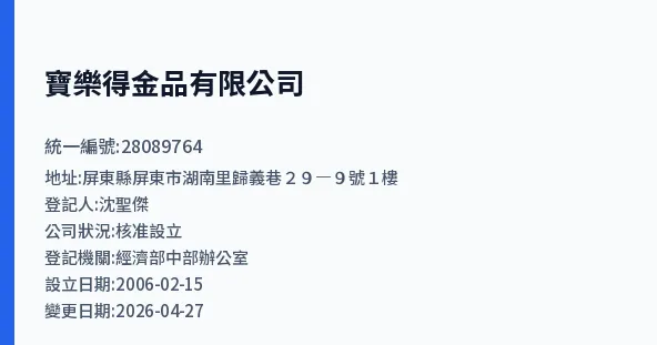 寶樂得金品有限公司的照片-統編 28089764(屏東縣) 公司登記資料與營業項目詳細圖表