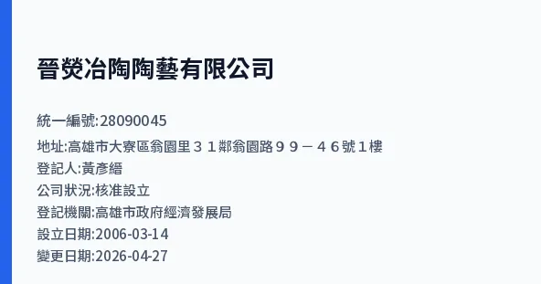 晉熒冶陶陶藝有限公司的照片-統編 28090045(高雄市) 公司登記資料與營業項目詳細圖表