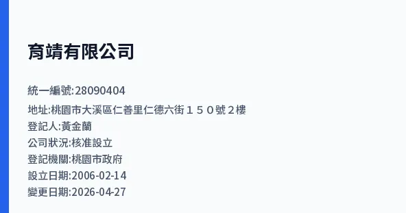 育靖有限公司的照片-統編 28090404(桃園市) 公司登記資料與營業項目詳細圖表