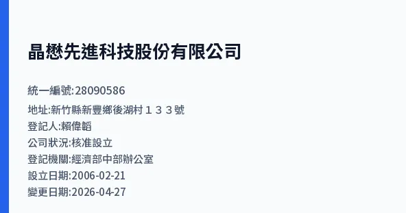 晶懋先進科技股份有限公司的照片-統編 28090586(新竹縣) 公司登記資料與營業項目詳細圖表