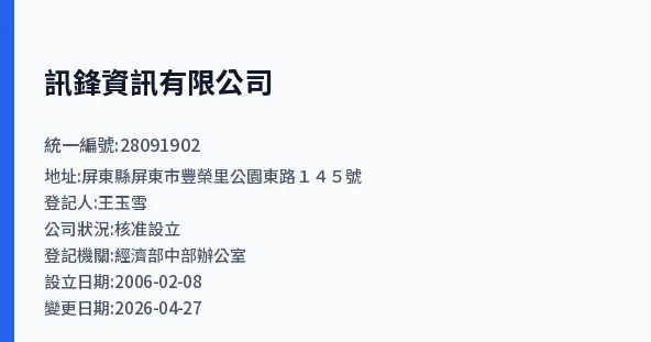 訊鋒資訊有限公司的照片-統編 28091902(屏東縣) 公司登記資料與營業項目詳細圖表