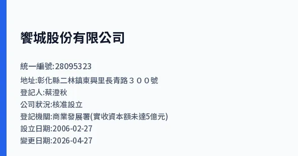 饗城股份有限公司的照片-統編 28095323(彰化縣) 公司登記資料與營業項目詳細圖表