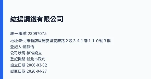 紘揚鋼鐵有限公司的照片-統編 28097075(新北市) 公司登記資料與營業項目詳細圖表