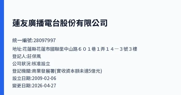 蓮友廣播電台股份有限公司的照片-統編 28097997(花蓮縣) 公司登記資料與營業項目詳細圖表
