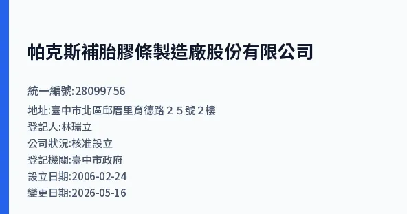 帕克斯補胎膠條製造廠股份有限公司的照片-統編 28099756(臺中市) 公司登記資料與營業項目詳細圖表