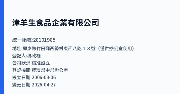 津羊生食品企業有限公司的照片-統編 28101985(屏東縣) 公司登記資料與營業項目詳細圖表