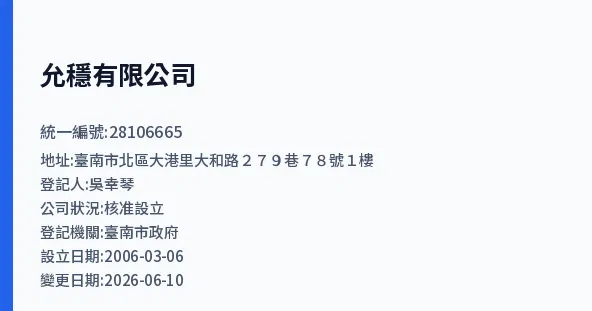 允穩有限公司的照片-統編 28106665(臺南市) 公司登記資料與營業項目詳細圖表