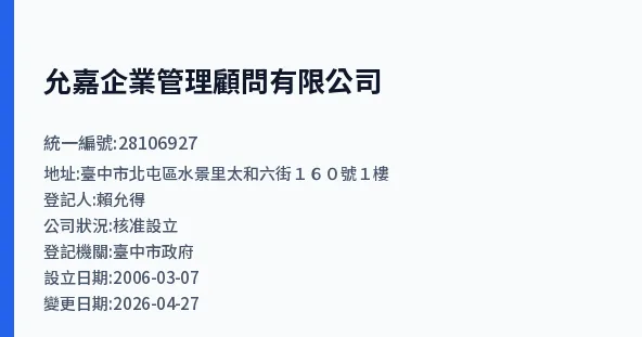 允嘉企業管理顧問有限公司的照片-統編 28106927(臺中市) 公司登記資料與營業項目詳細圖表