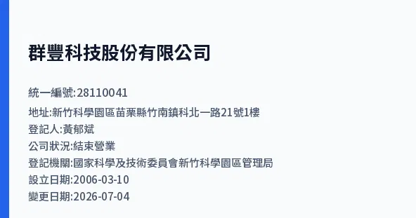 群豐科技股份有限公司的照片-統編 28110041(苗栗縣) 公司登記資料與營業項目詳細圖表