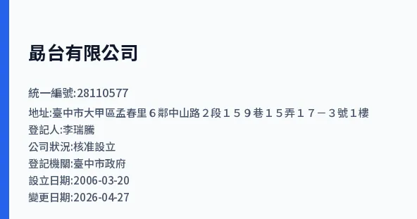 勗台有限公司的照片-統編 28110577(臺中市) 公司登記資料與營業項目詳細圖表