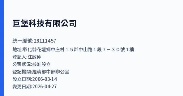 巨堡科技有限公司的照片-統編 28111457(彰化縣) 公司登記資料與營業項目詳細圖表