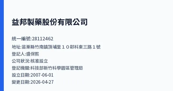 益邦製藥股份有限公司的照片-統編 28112462(苗栗縣) 公司登記資料與營業項目詳細圖表