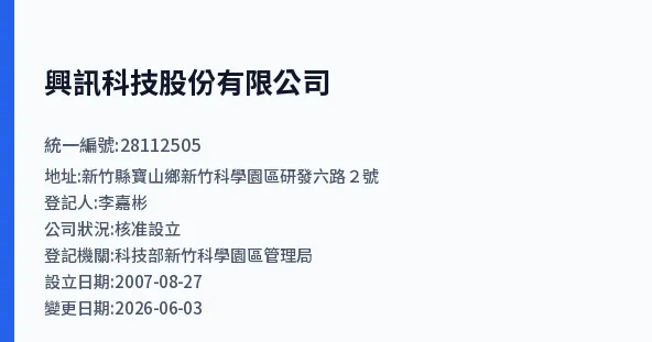 興訊科技股份有限公司的照片-統編 28112505(新竹縣) 公司登記資料與營業項目詳細圖表