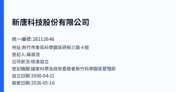 新唐科技股份有限公司的照片-統編 28112646(新竹市) 公司登記資料與營業項目詳細圖表