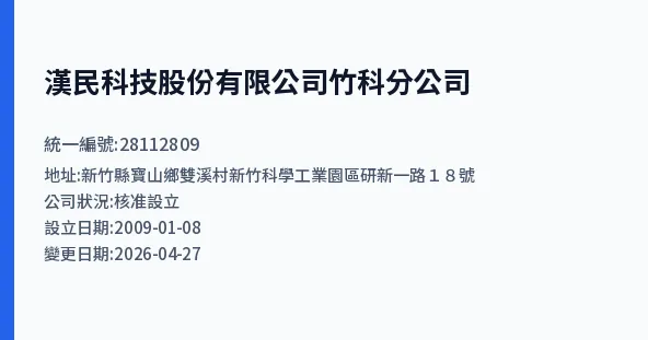 漢民科技股份有限公司竹科分公司的照片-統編 28112809(新竹縣) 公司登記資料與營業項目詳細圖表