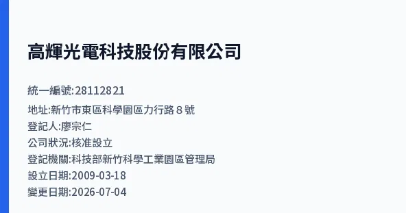 高輝光電科技股份有限公司的照片-統編 28112821(新竹市) 公司登記資料與營業項目詳細圖表