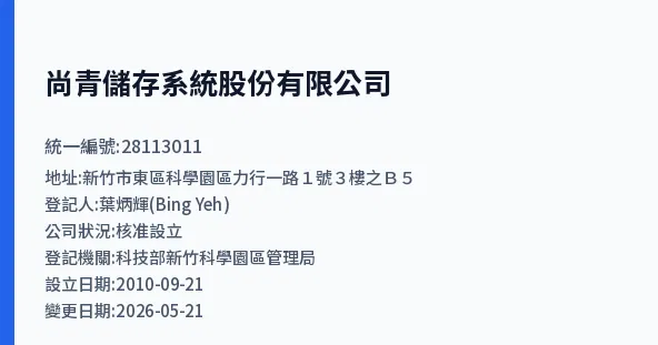 尚青儲存系統股份有限公司的照片-統編 28113011(新竹市) 公司登記資料與營業項目詳細圖表