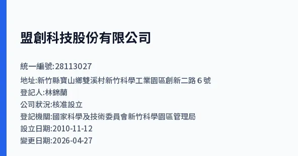 盟創科技股份有限公司的照片-統編 28113027(新竹縣) 公司登記資料與營業項目詳細圖表