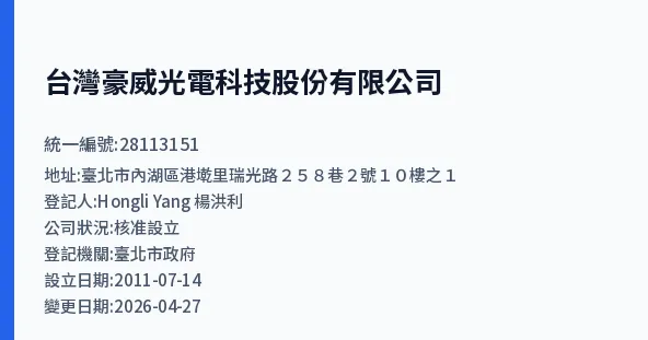 台灣豪威光電科技股份有限公司的照片-統編 28113151(臺北市) 公司登記資料與營業項目詳細圖表