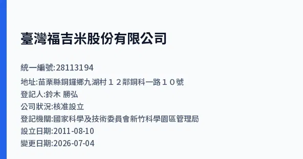 臺灣福吉米股份有限公司的照片-統編 28113194(苗栗縣) 公司登記資料與營業項目詳細圖表