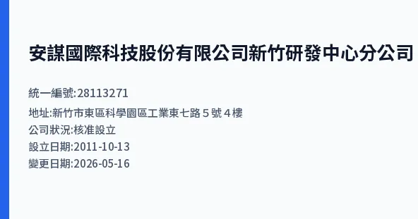 安謀國際科技股份有限公司新竹研發中心分公司的照片-統編 28113271(新竹市) 公司登記資料與營業項目詳細圖表