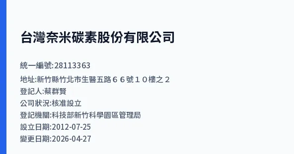 台灣奈米碳素股份有限公司的照片-統編 28113363(新竹縣) 公司登記資料與營業項目詳細圖表