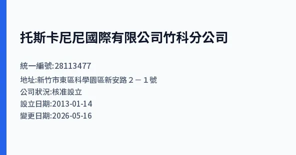 托斯卡尼尼國際有限公司竹科分公司的照片-統編 28113477(新竹市) 公司登記資料與營業項目詳細圖表